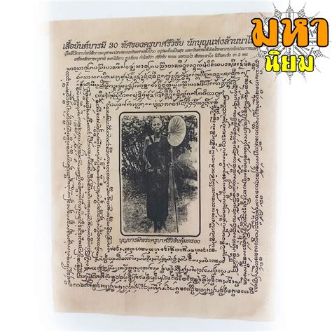 ผ้ายันต์ บารมี 30 ทัศของครูบาศรีวิชัย นักบุญแห่งล้านนาไทย Shopee Thailand