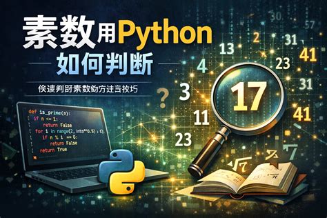 素数用python如何判断