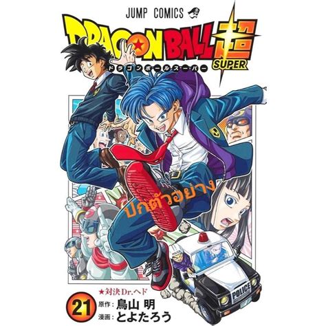Pre Order Dragonball Super ดรากอนบอลซุปเปอร์ เล่มที่ 21 หนังสือการ์ตูน ซูเปอร์ Dragon Ball