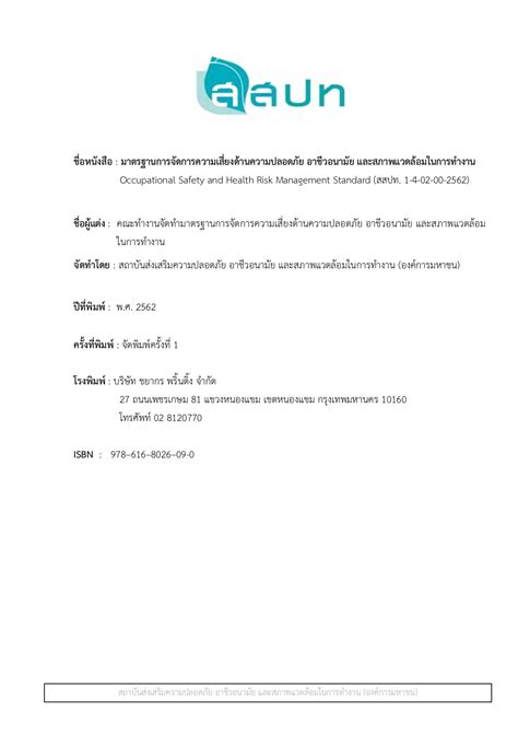 มาตรฐานการจัดการความเสี่ยงด้านความปลอดภัย อาชีวอนามัย และสภาพแวดล้อมในการทำงาน Occupational