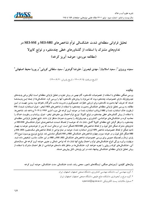 Pdf Frequency Analysis Of Drought Severity Of Sei Sri And Sei Ssi Indices In Common Duartion