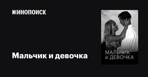 Мальчик и девочка фильм 1966 дата выхода трейлеры актеры отзывы описание на Кинопоиске