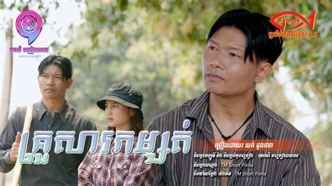 គ្រួសារកម្សត់ យក់ ដួងតារា [ Official Mv ] Youtube