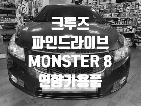 순천 연향카용품 네비게이션 거치 매립 모두 Ok 크루즈 파인드라이브 몬스터monster 8 내비게이션 매립n트립 교체 순천광양여수내비게이션 순천광양여수