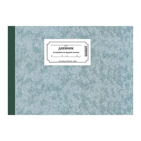 Дневник за издадените трудови книжки Книжарница Transsoft