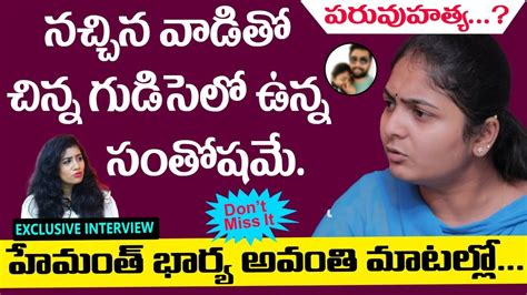 Avanthi Emotional About Hemanth Avanthi Exclusive Interview Avanthi And Hemanth Issue