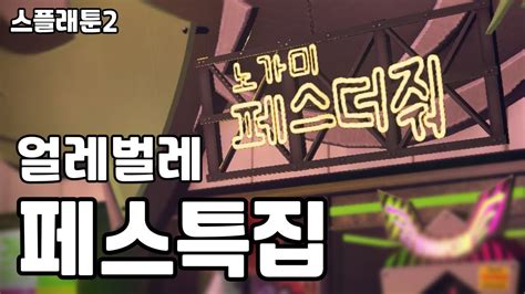 [splatoon2][스플래툰2]얼레벌레 페스특집 Youtube