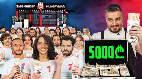 ვინ აღმოაჩენს შაურმაში 5 000 ლარს გამომწერების შეჯიბრი Youtube