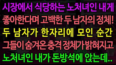 실화사연 시장에서 식당하는 노처녀인 내게 좋아한다며 고백한 두 남자의 정체 두 남자가 한자리에 모인 순간 그들이 숨겨온 충격