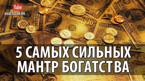 5 Самых Сильных Мантр Богатства, Изобилия И Процветания Мантры ...