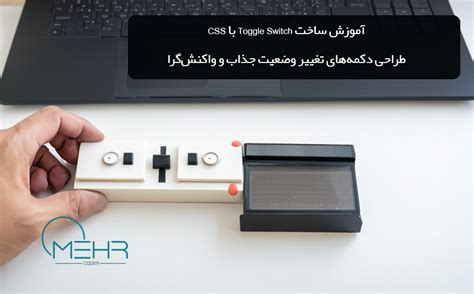 مهر کدر آموزش ساخت Toggle Switch با Css طراحی دکمه‌های تغییر وضعیت جذاب و واکنش‌گرا