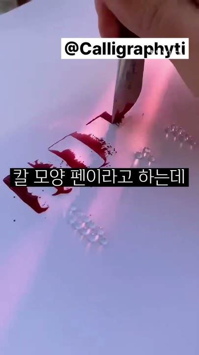 피 묻은 칼로 글씨를 쓰는 사람 Youtube