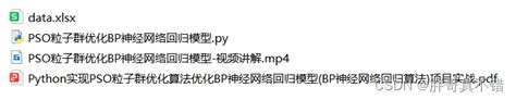 Python实现pso粒子群优化算法优化bp神经网络回归模型bp神经网络回归算法项目实战粒子群优化bp神经网络python Csdn博客