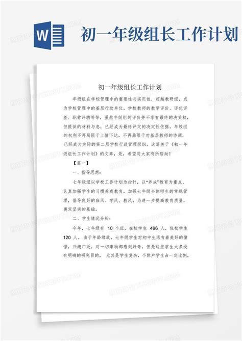 初一年级组长工作计划word模板下载 编号lnkazoav 熊猫办公