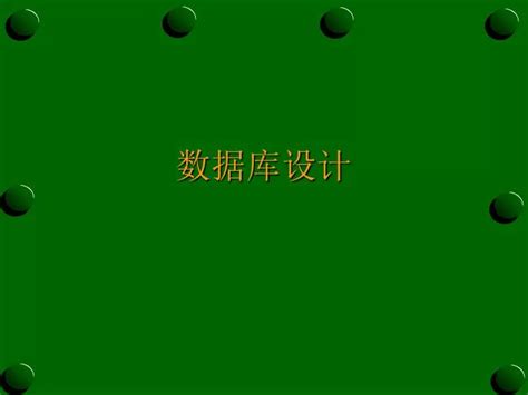 PPT 数据库设计 PowerPoint Presentation free download ID 4178439