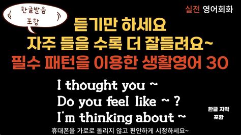 실전 영어회화 패턴영어3 실생활에 바로 써먹는 생활영어 30문장 필수 패 듣기만하세요 짧은 생활영어 기초영어