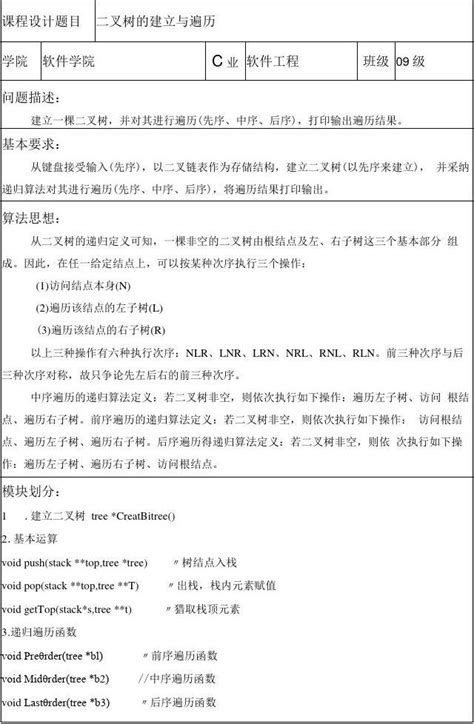 二叉树的建立与遍历 word文档在线阅读与下载 无忧文档