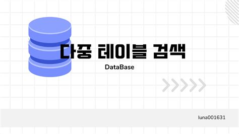 Db 다중 테이블 검색 💫