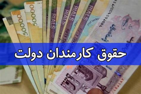 جزئیاتِ تغییرات فیش حقوقی کارکنان و بازنشستگان دولت در سال ۱۴۰۴