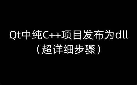 qt中纯c 项目发布为dll的方法（超详细步骤） 知乎