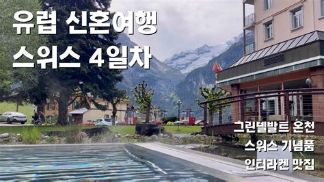 Honeymoon Vlog In Switzerland 유럽 신혼여행 브이로그 그린델발트 온천 스위스 기념품 인터라켄 맛집 Youtube
