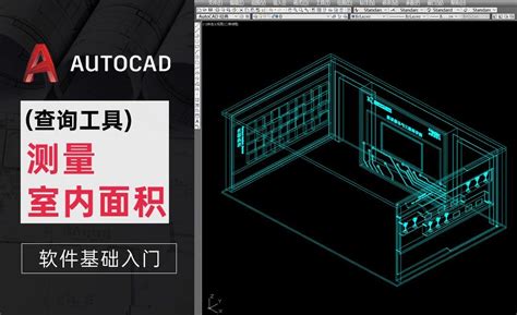 Cad 查询工具 测量室内面积 软件入门教程 Autocad（2021） 虎课网