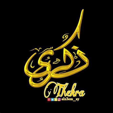 مخطوطة اسم ذكرى