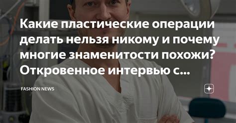 Какие пластические операции делать нельзя никому и почему многие знаменитости похожи