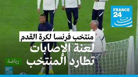 لعنة الإصابات تطارد المنتخب الفرنسي قبل شهرين من كأس العالم Youtube