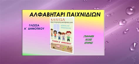 Τα γράμματα του ελληνικού αλφαβήτου Ελληνικό αλφάβητο Αλφαβήτα The Letters Of The Greek