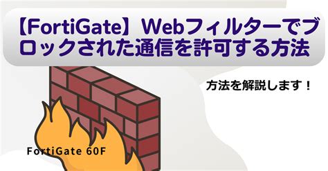 【fortigate】webフィルターでブロックされた通信を許可する方法