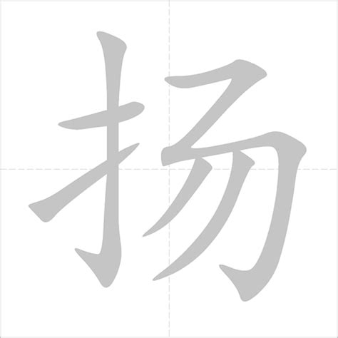 扬 Chinese Character Detail Page