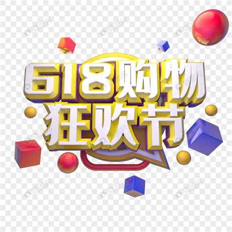 618购物狂欢节元素素材下载 正版素材401179390 摄图网