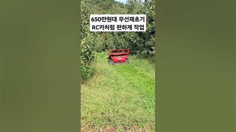 650만원대 무선제초기 Rc카처럼 편안하게농기계전문채널엔테크농기계제초로봇전동제초기무선제초기동력제초기긴풀제초기제초기날승용제초기무선예초기 Youtube