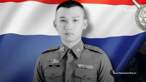 ปูนบำเหน็จ 1 ล้าน เลื่อนยศตำรวจกล้า เสียชีวิตขณะปฎิบัติหน้าที่ ไทยนิวส์