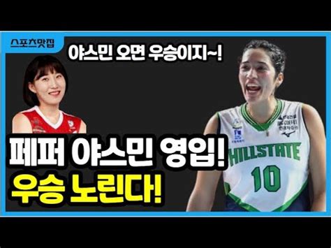 페퍼저축은행 배구단 야스민 영입 박정아 이고은 오지영 아헨킴 통합 우승 노린다 YouTube