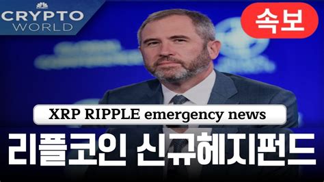 리플 코인 신규 헤지펀드 리플 Xrp 진입 포착정황 긴급속보 리플목표가 리플호재 리플전망 리플코인목표가 리플코인호재