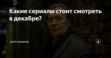 Какие сериалы стоит смотреть в декабре? | Котёл Сериалов | Дзен