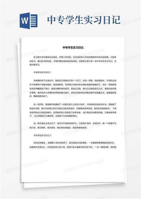 中专学生实习日记word模板下载编号lnnebpjd熊猫办公 中专学生实习日记word模板下载编号lnnebpjd熊猫办公