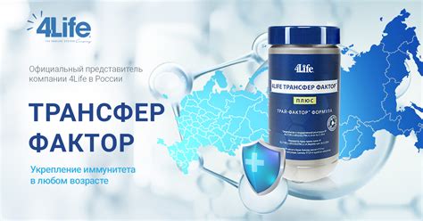 4Life Трансфер Фактор в России в Москве