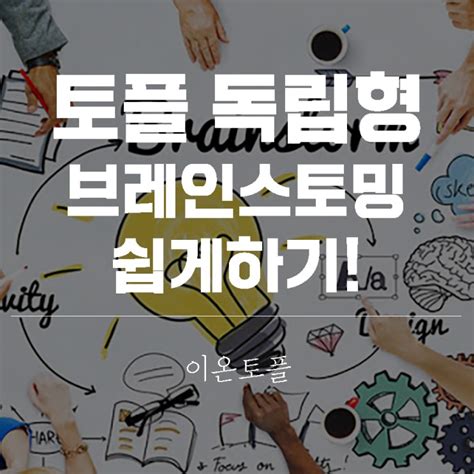브레인스토밍 기법 및 방법 토플 스피킹 라이팅 독립형 아이디어 쉽게내자 네이버 블로그