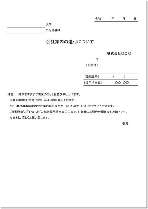 会社案内を大学へ書類を初めて送るときの送付状・添え状（excel・word）例文や見本の無料テンプレートをダウンロード