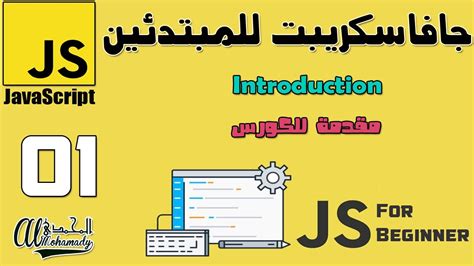 01 كورس جافا سكريبت للمبتدئين المقدمة introduction javascript for beginner youtube