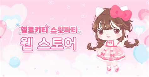 헬로키티 스윗파티 웹 스토어