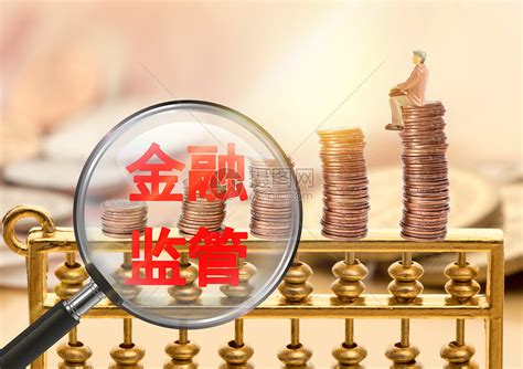金融监管图片素材 正版创意图片500885556 摄图网