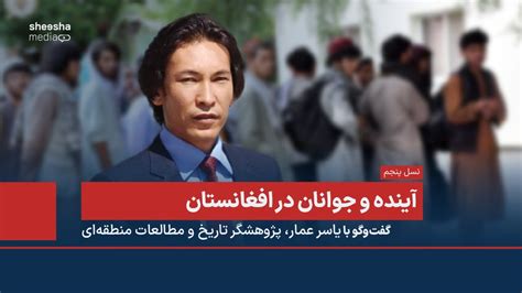 آینده و جوانان در افغانستان 2 گفت‌وگو با یاسر عمار، استاد دانشگاه و