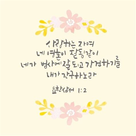 청주캘리그라피 매일글씨데일리캘리그라피 요한삼서12 말씀캘리그라피한민선캘리그라피 2020 성경 성경 구절
