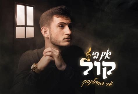 אבי פודולינסקי בסינגל חדש אין בי קול הידברות