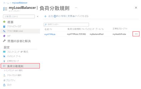 Azure Load Balancer のルールを管理する Azure Portal Microsoft Learn