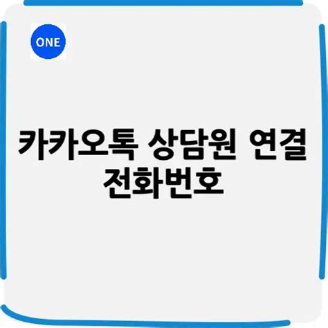 카카오톡 상담원 연결 전화번호 확인하기